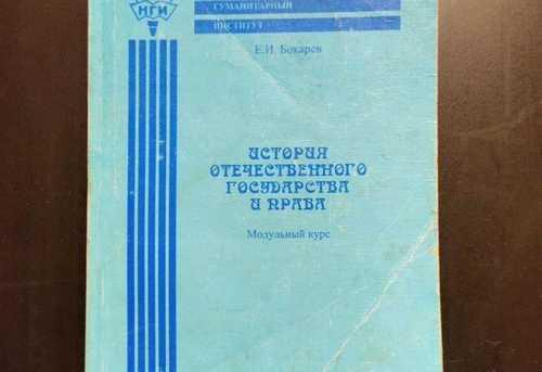 История отечественного государсва и права Бокарев