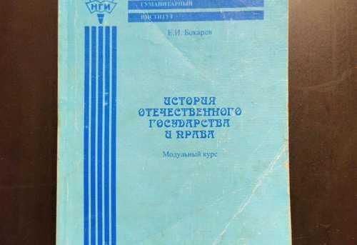 История отечественного государсва и права Бокарев