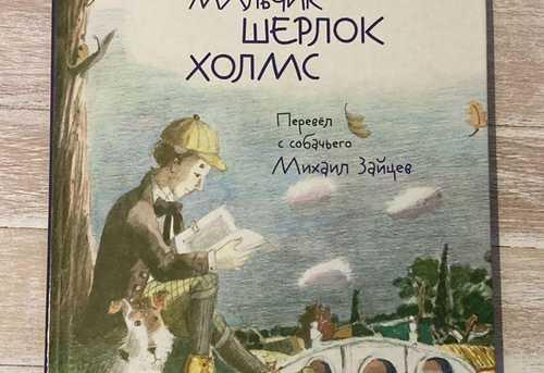 Книга "Мальчик Шерлок Холмс"