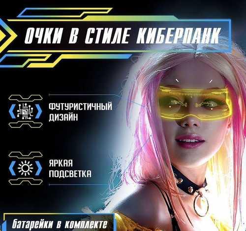 Очки светодиодные неоновые
