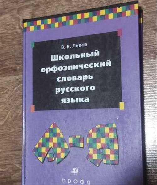 Школьный орфоэпический словарь В. В. Львов
