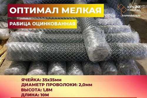 Сетка рабица "Оптимал мелкая" Крымрабица h1,8м