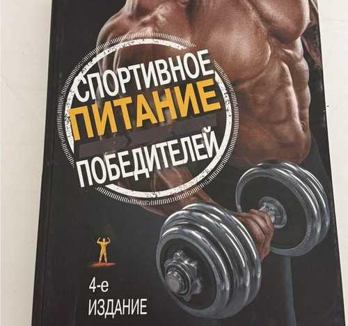 Книга о спортивном питании