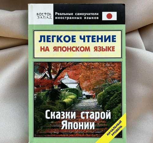 Сказки старой Японии. Легкое чтение