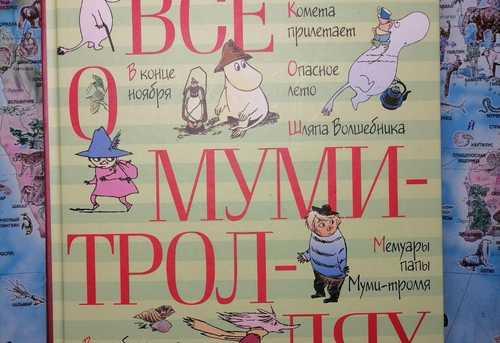 Книга Всё о Муми-троллях