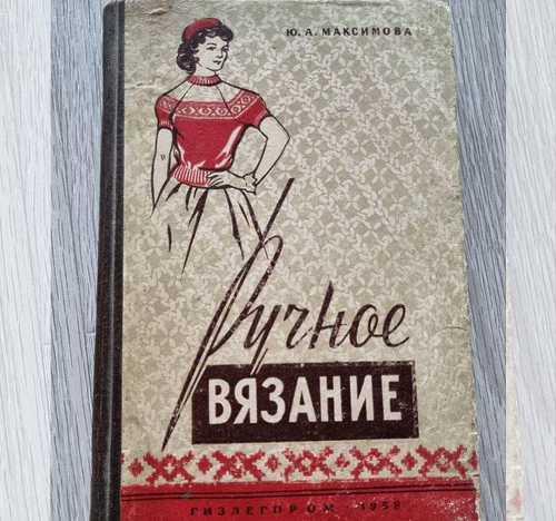 Книга "Ручное вязание"