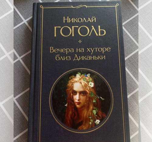 Книга Гоголь Вечера на хуторе близ Диканьки