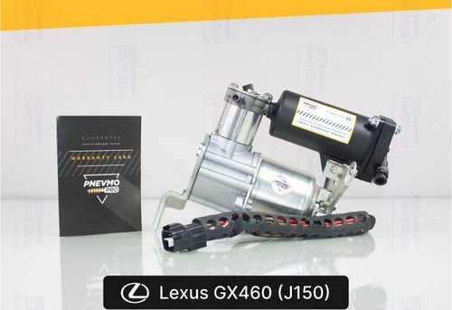 Компрессор пневмоподвески для Lexus GX J150