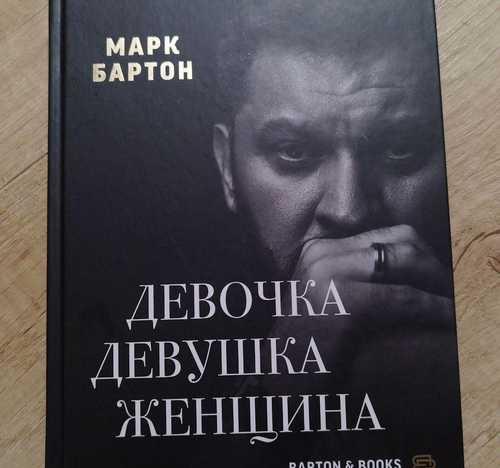 Книга Марк Бартон. Девочка девушка женщина