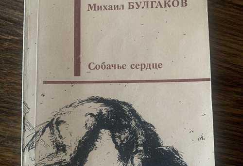 Книга М Булгаков "Собачье сердце" и другие повести