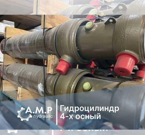 Гидроцилиндр 4х осный