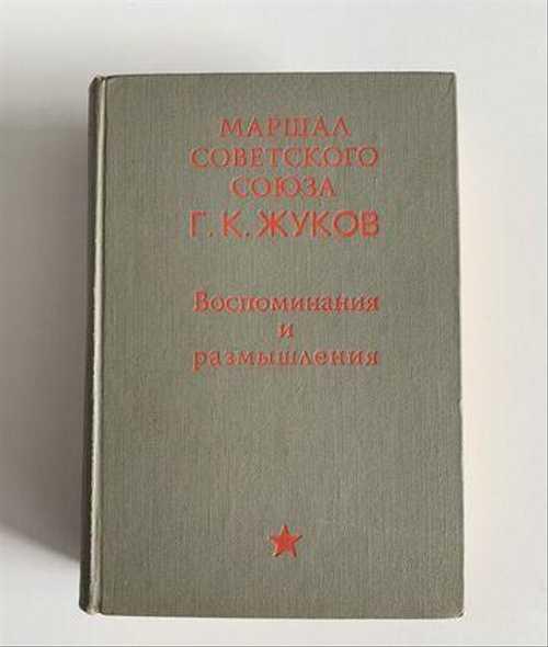 Книга Жуков Г.К. Воспоминания и размышления 1969г