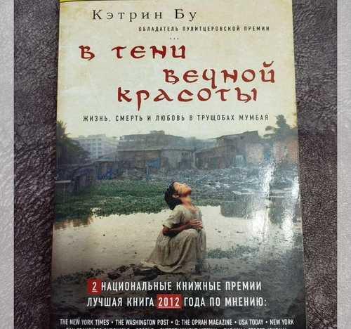 Книга В Тени Вечной Красоты