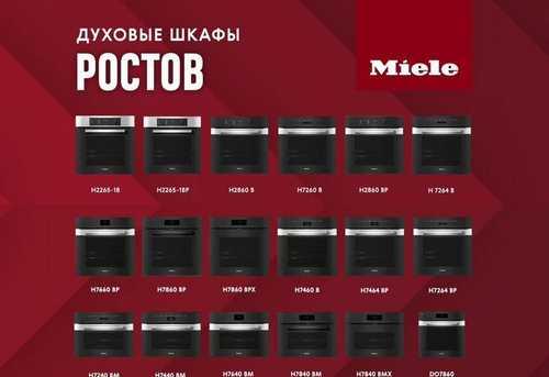 Духовые шкафы Miele