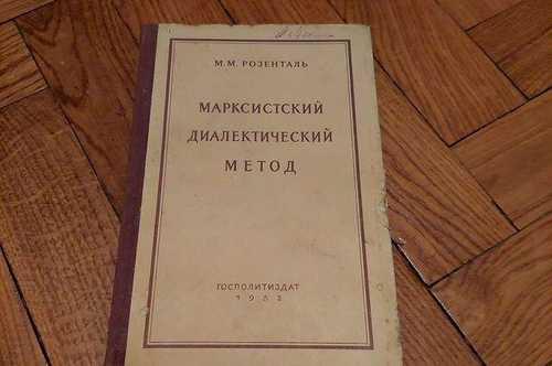 Розенталь М.М. Марксистский диалектический метод