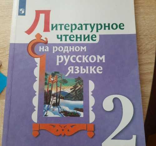 Чтение на родном русском языке 2 класс