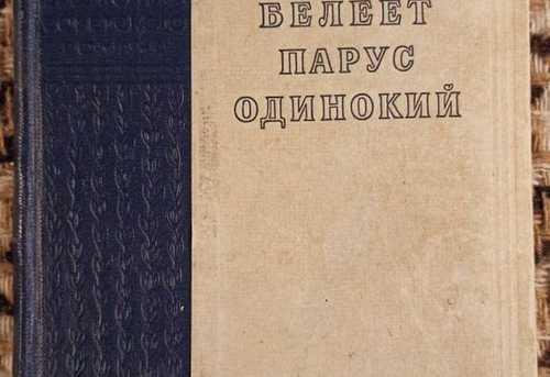 В.Катаев. Белеет парус одинокий (1950) - худ. Дуби