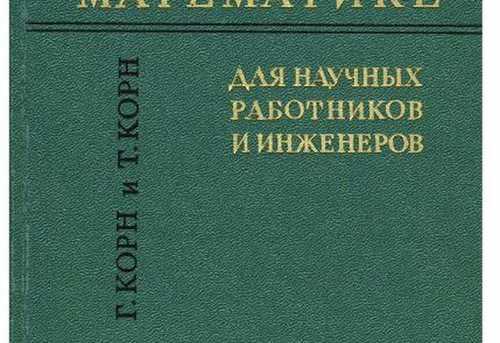 Справочник Корн для инженеров и книга в подарок