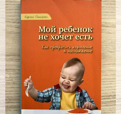 Книга "Мой ребенок не хочет есть". Карлос Гонсалес