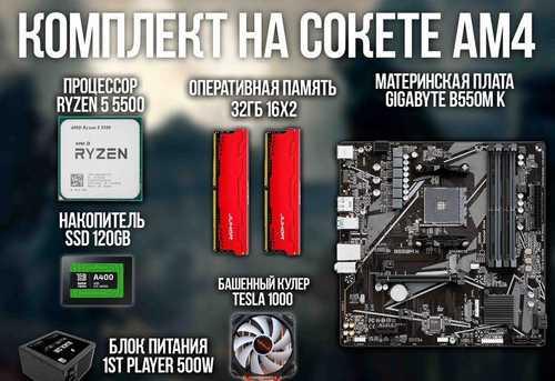 Комплект AM4 ryzen/32GB/B550M/SSD/башня/бп