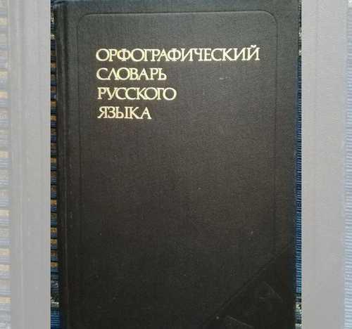 Орфографический словарь русского языка, 1982 г