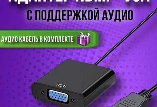 Переходник адаптер hdmi VGA с аудио - Черный