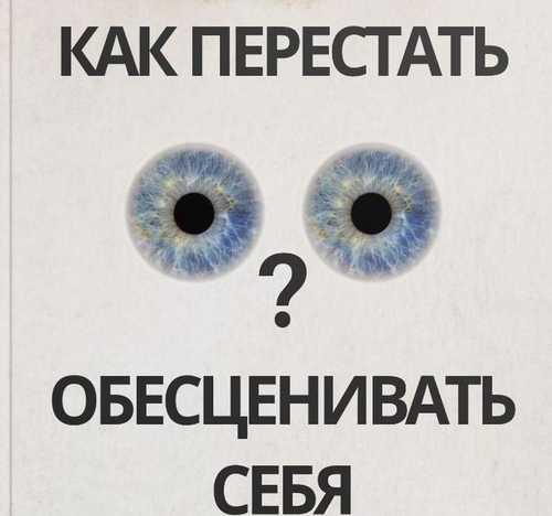 Как перестать обесценивать себя. Книги по психолог