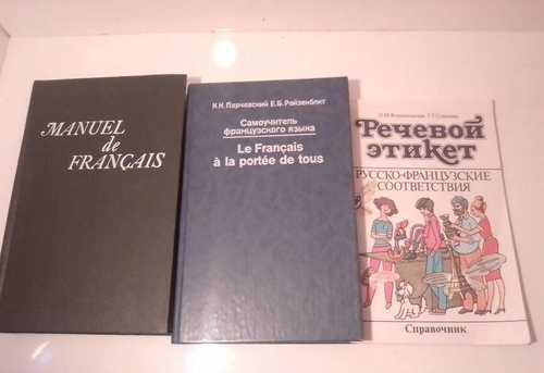 3 книги французского языка