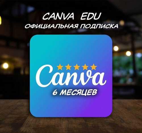 Canva EDU / официальная подписка / 6 мес