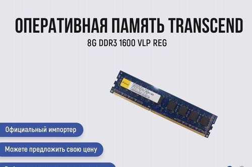 Оперативная память Transcend 8G DDR3