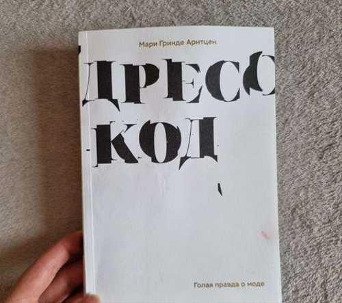 Книга " Дресс Код" Голая правда о моде