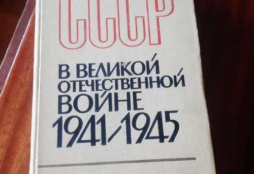 СССР в Великой Отечественной войне