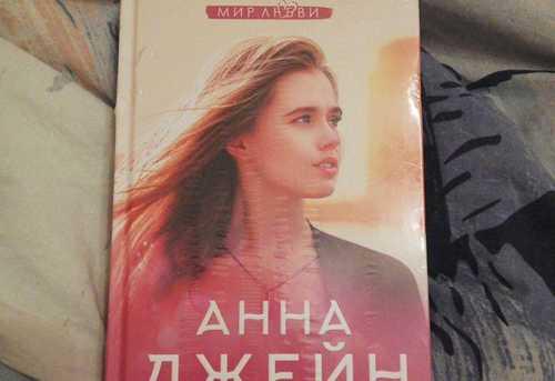 Книга Анны Джейн "Его фанатка"