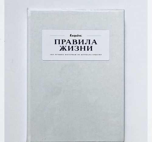 Книга Esquire / Правила Жизни 1 Том