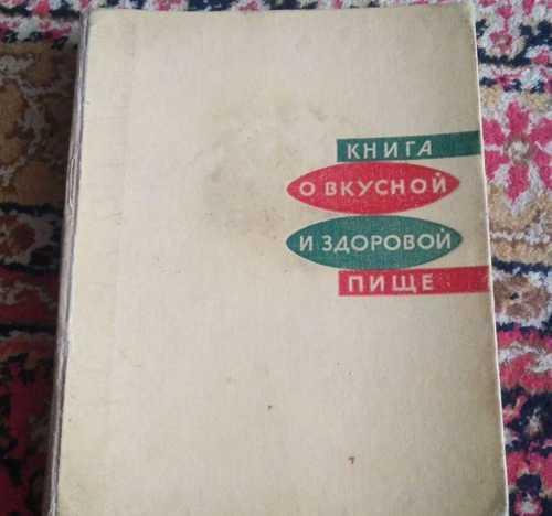 Книга вкусной и здоровой пище 1965г