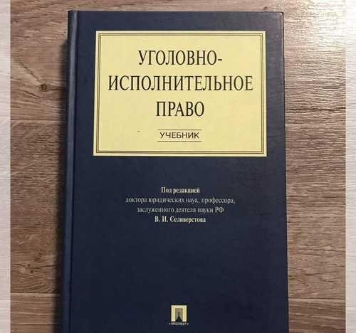 Зубарев, С.М. Уголовно-исполнительное право