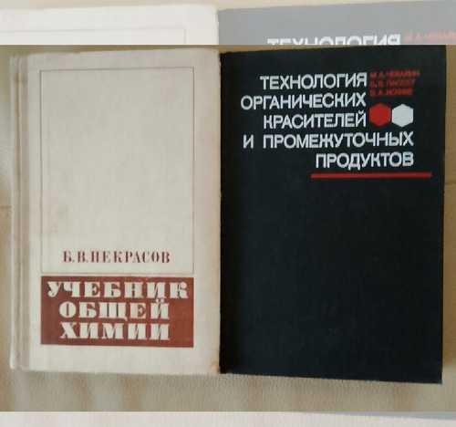 Книги по химии. Б.Некрасов, М.А.Чекалин