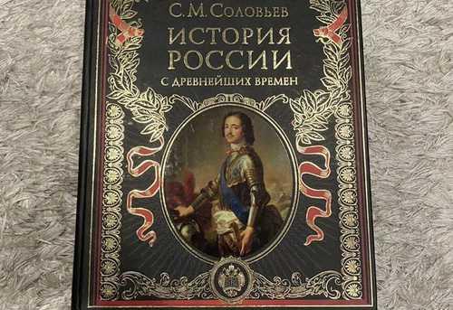 Книга история России. С.М. Соловьев