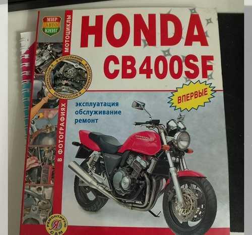 Книга по ремонту мотоцикла Honda cb400sf