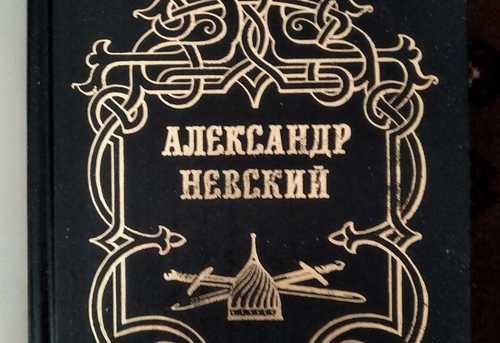 Книга. Александр Невский. Сергей Мосияш