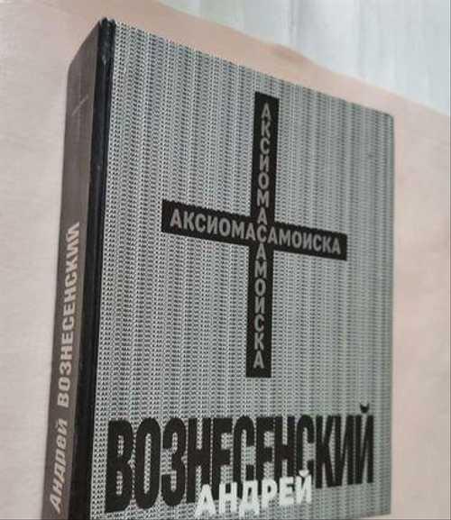 Вознесенский Андрей, Аксиоматика, сборник 1990 г