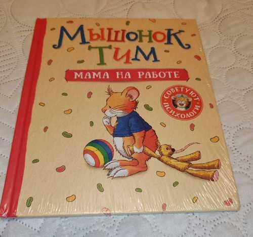 Мышонок Тим книга