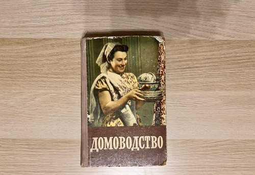 Книга Домоводство СССР 1957 Винтаж
