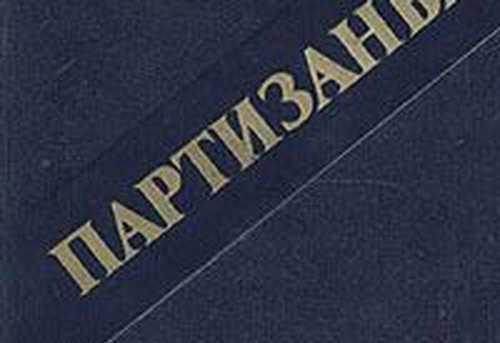 Партизаны