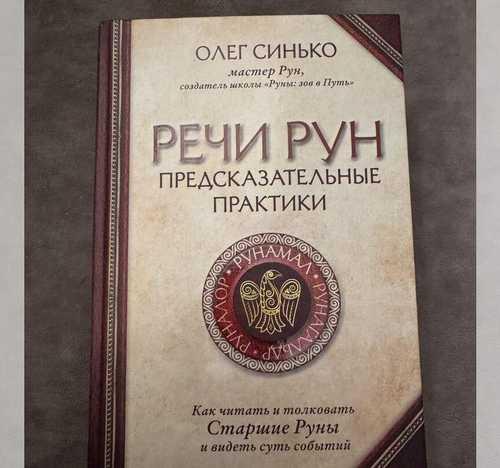 Книга "Речи рун"