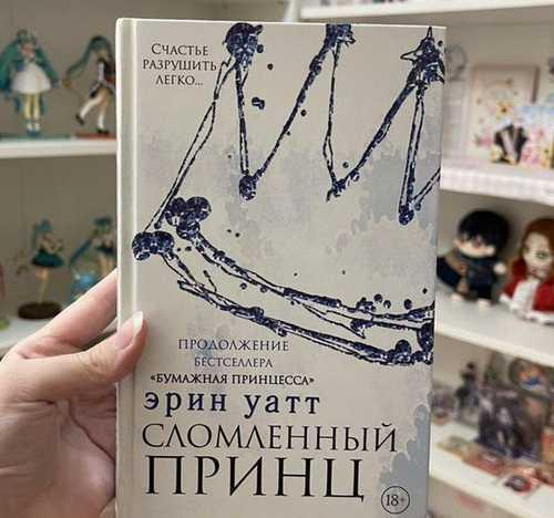 Книга ”сломленныц принц” эрин уатт