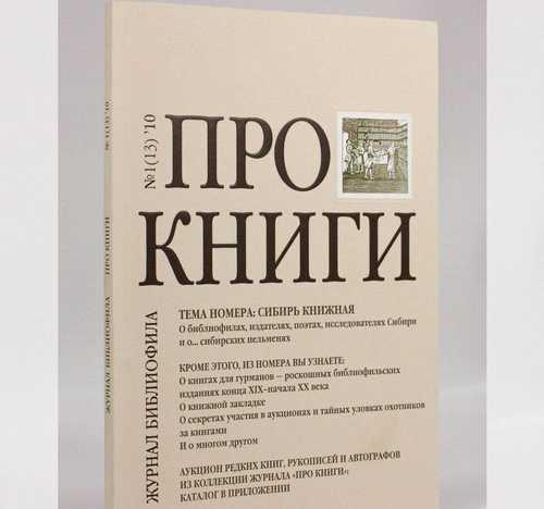 Про книги: журнал библиофила. №1(13), 2010