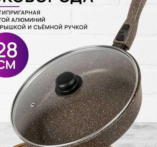 Сковорода глубокая 28 см гармония вкуса "Коричневый опал" 51,5*29*12 см, съемная ручка, с крышкой ф2