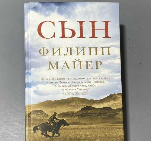 Филипп Майер. Сын