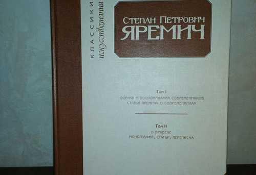Редкая книга по искусству и живописи Яремич С.П